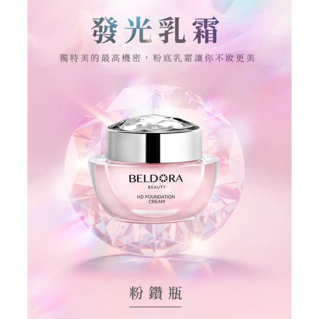 BELDORA 蓓朵娜 HD智慧光感粉底乳霜(粉鑽瓶30g) | 蝦皮購物