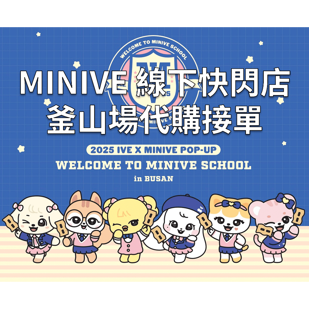 （已截止）IVE X MINIVE POP-UP STORE 'MINIVE SCHOOL' 釜山快閃店 線下代購 | 蝦皮購物
