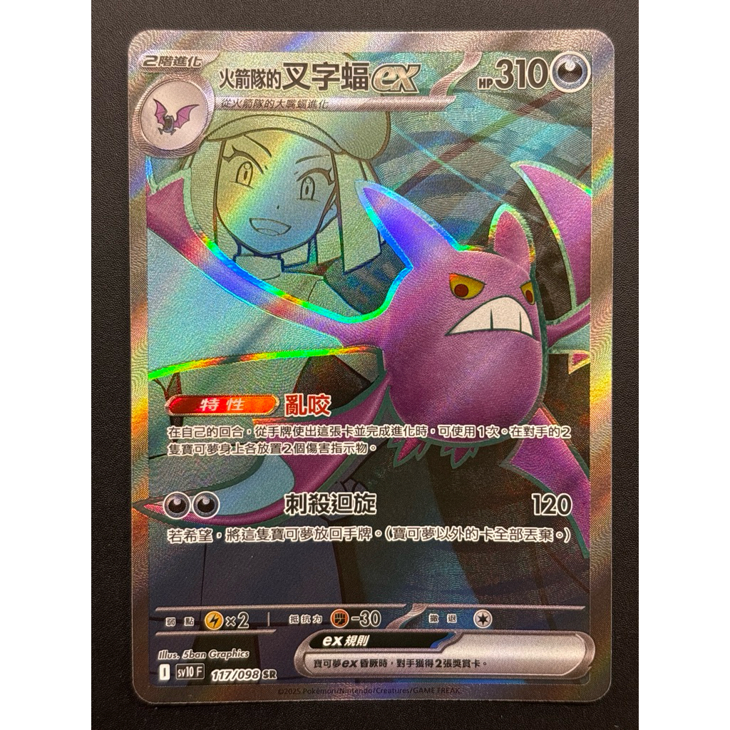 [呱呱卡舖]寶可夢 PTCG 中文版 sv10F 117 火箭隊的叉字蝠 SR | 蝦皮購物