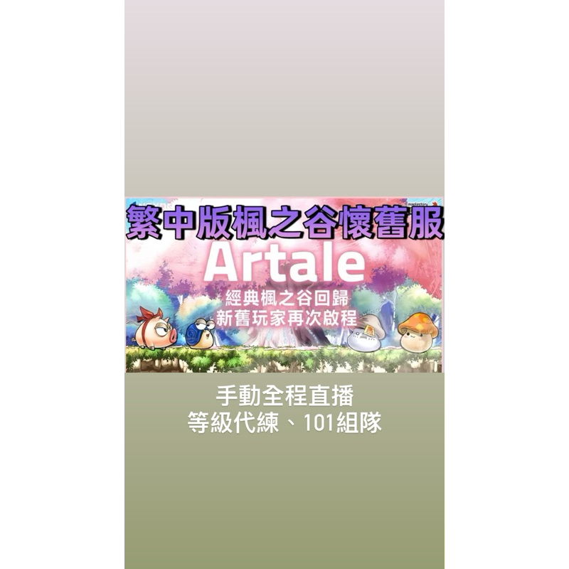 Artale楓之谷懷舊版24H繁中 懷舊服 台服 楓之谷世界 楓之谷world | 蝦皮購物