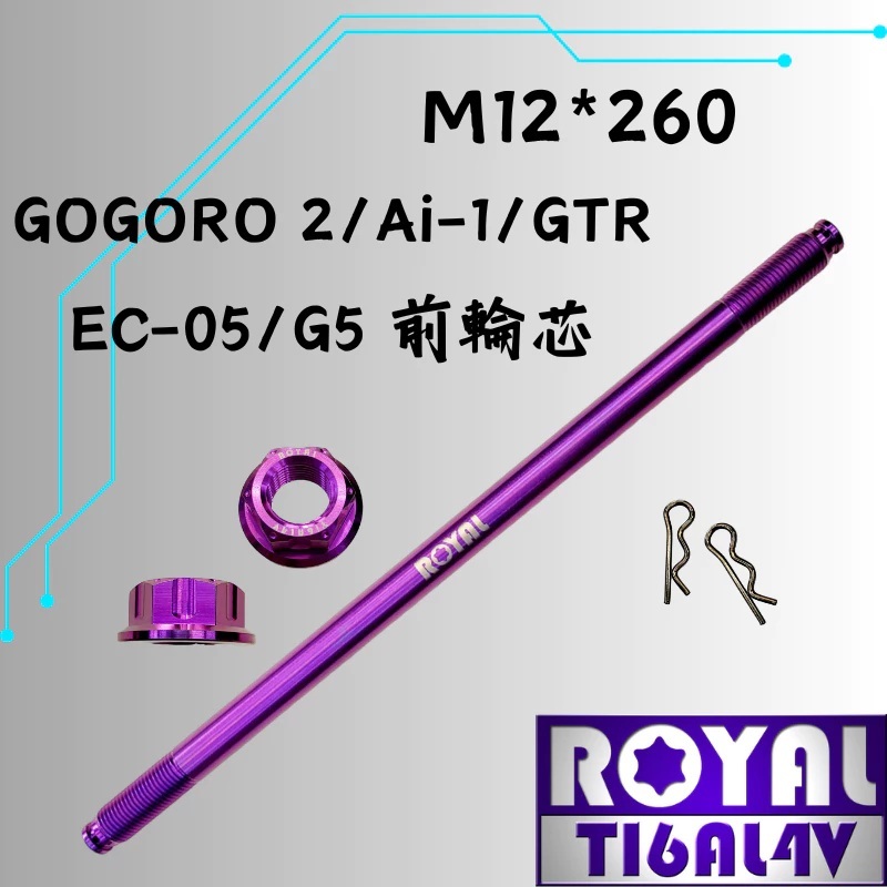 【制高點】ROYAL鈦合金螺絲★M12*260 前輪芯 AI-1/EC05/輪芯★64鈦/鈦合金螺絲★皇家紫 | 蝦皮購物