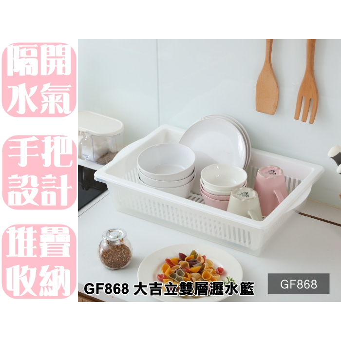 【特品屋】滿千免運 台製 GF868 大吉立雙層瀝水籃 瀝水籃 碗盤瀝水架 碗盤架 滴水盤 餐盤架 碗架 筷子 湯匙架 | 蝦皮購物