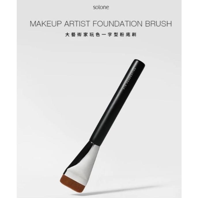 (全新 現貨 轉賣) 詳內文 無盒 Solone 大藝術家玩色刷具 F16 一字型粉底刷 底妝刷 扁刷 面膜刷 敷面刷 | 蝦皮購物