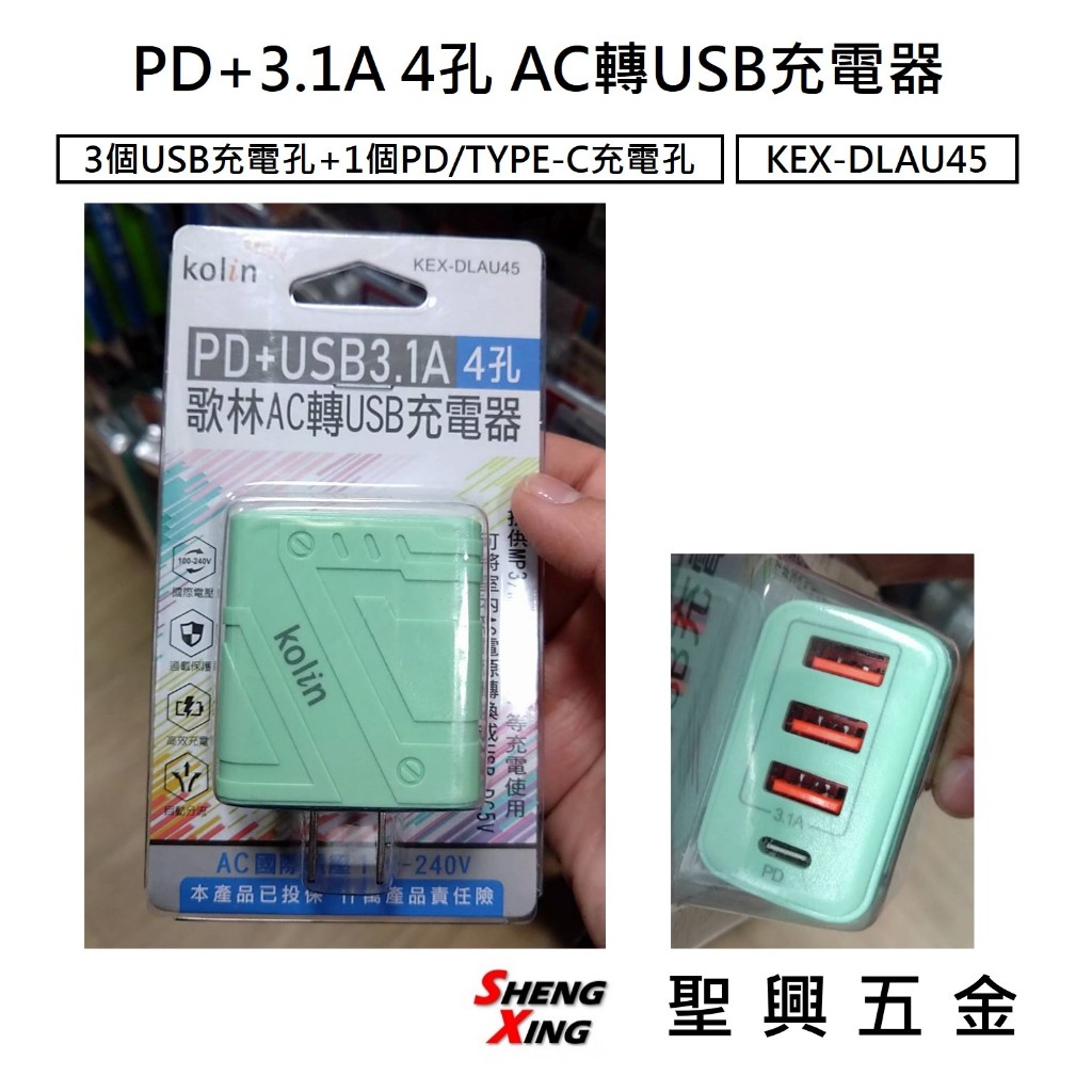 Kolin歌林 AC轉USB充電器 KEX-DLAU45 PD+3.1A 4孔電源供應器 含稅價【聖興五金】 | 蝦皮購物