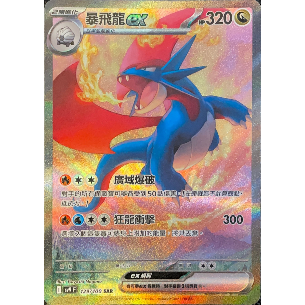 [ davidmeister 🐸 ] 寶可夢 PTCG 中文版 暴飛龍ex SV9 對戰搭檔 129/100 SAR | 蝦皮購物