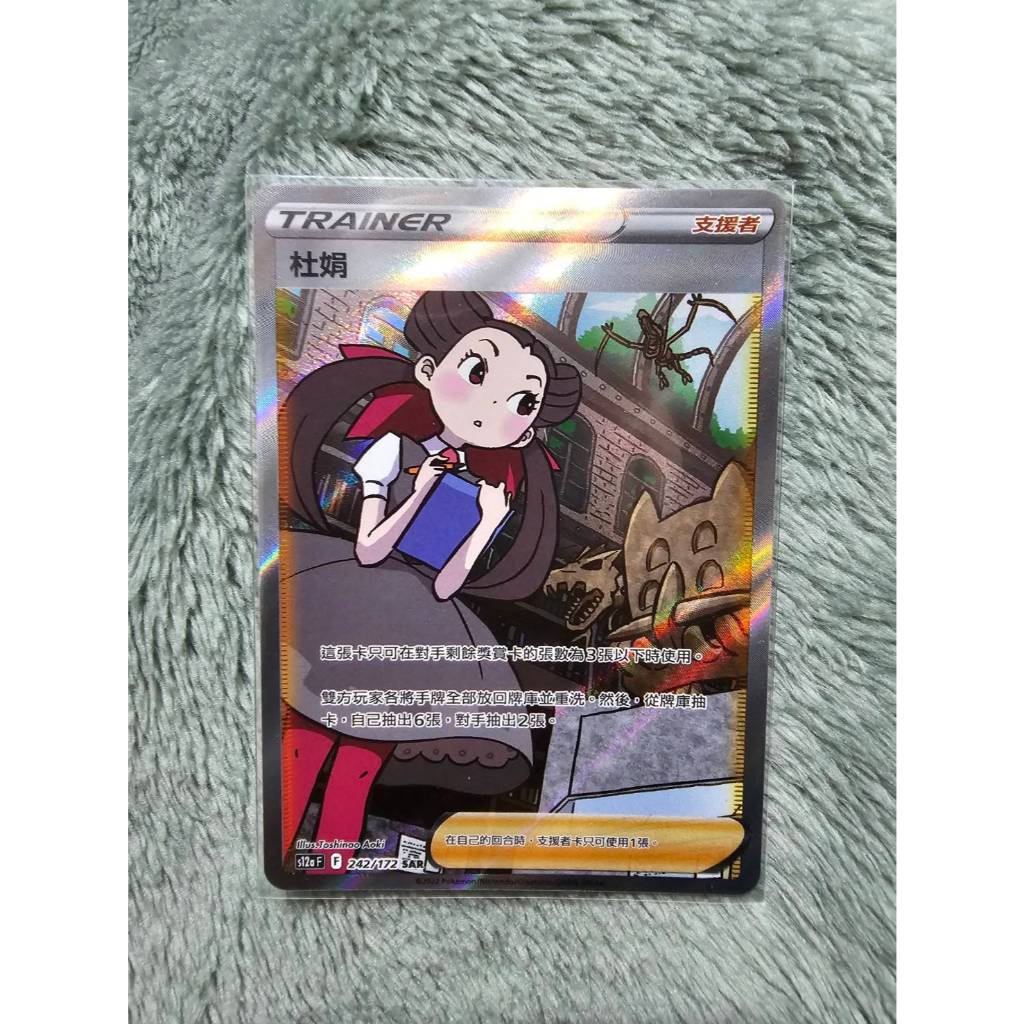 寶可夢PTCG 中文版 杜娟 s12a F 242/172 SAR | 蝦皮購物