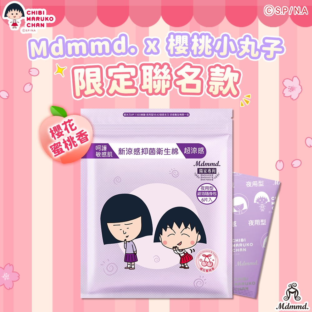 Mdmmd. x 櫻桃小丸子聯名限量衛生棉-超涼感櫻花蜜桃香夜用型 33cm/6片【官方直營】 | 蝦皮購物