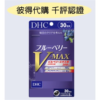 DHC 藍莓 VMAX V-MAX 3倍 葉黃素 蝦青素 30日 20日 | 蝦皮購物