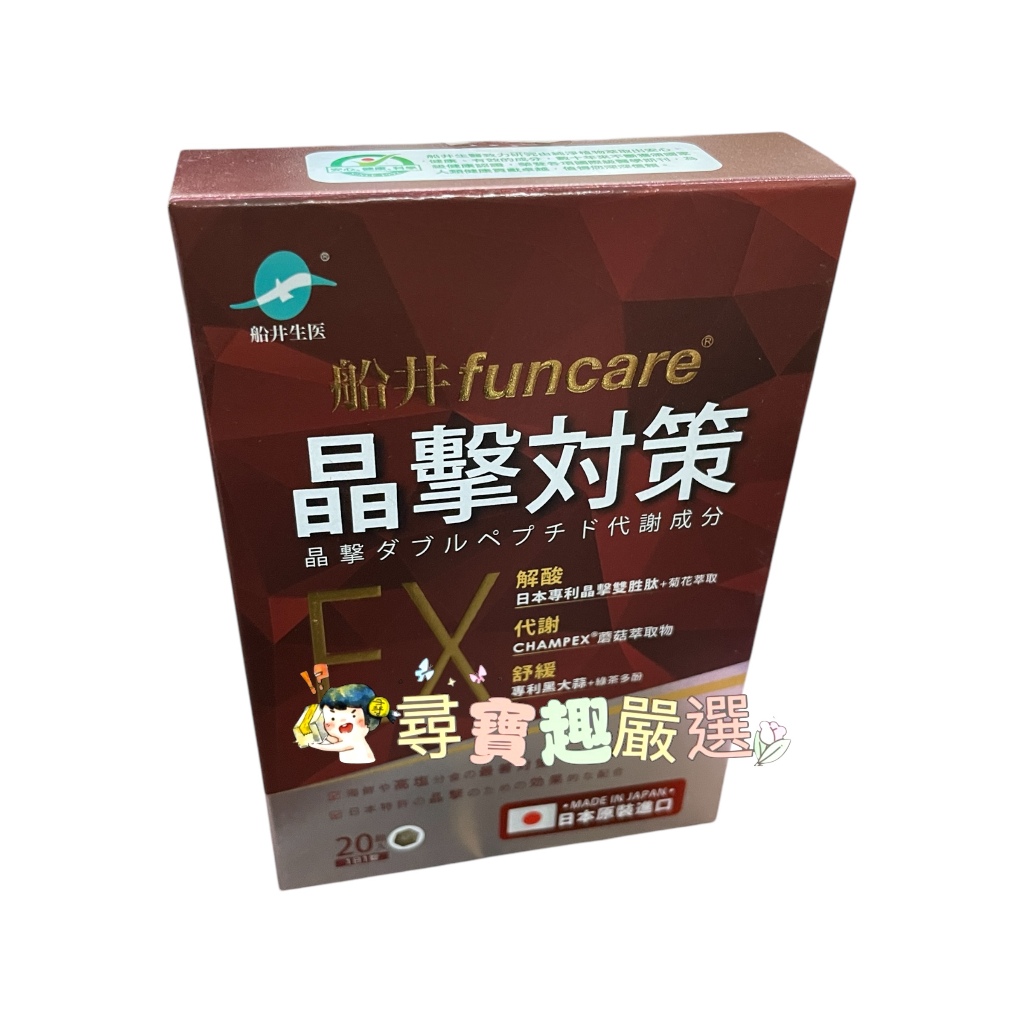 公司正品現貨 funcare船井 晶擊對策EX代謝錠20顆/船井高單位葉黃素30顆 | 蝦皮購物