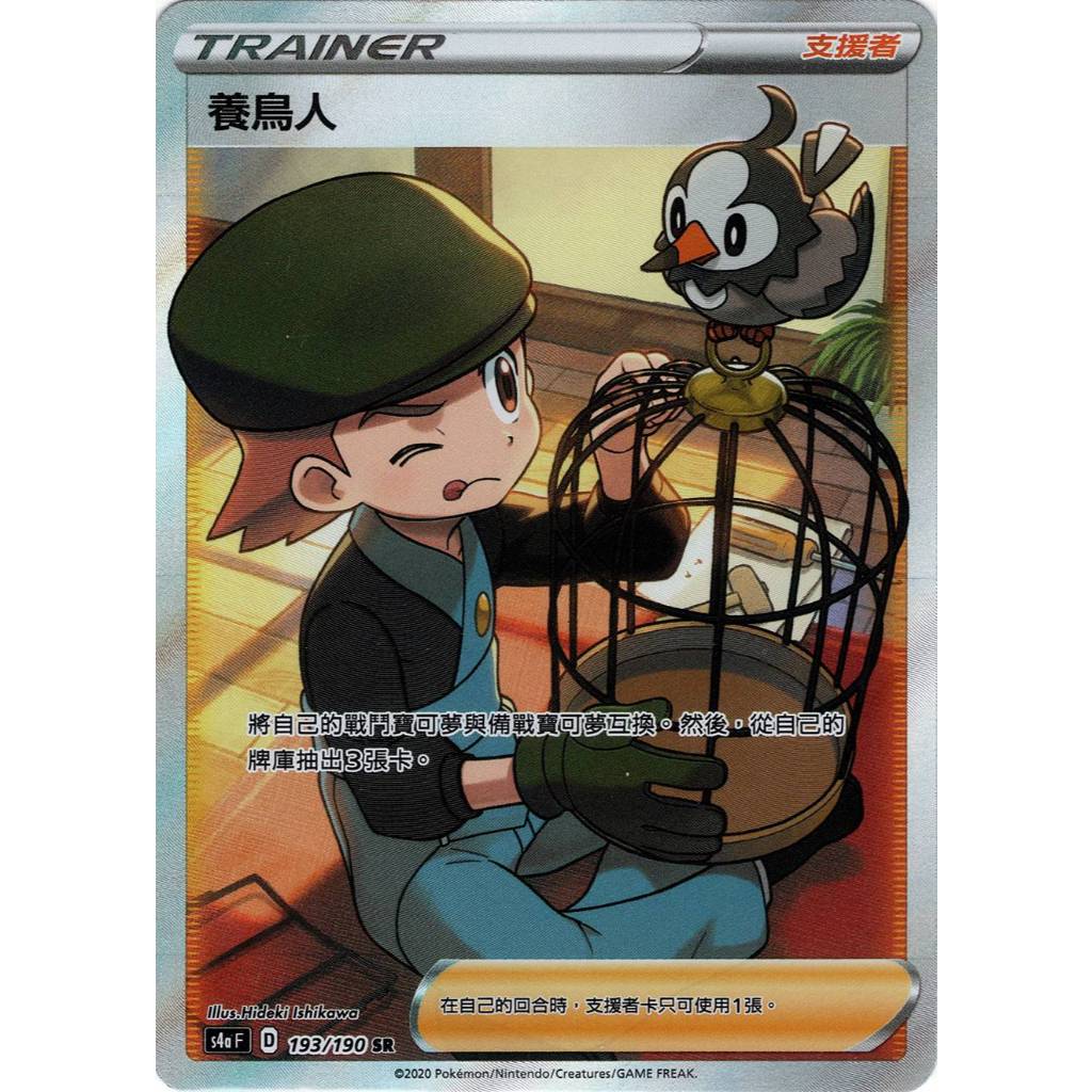 【逐電犬卡舖】寶可夢 PTCG 中文版 養鳥人 支援者 開放 s4a F D 193/190 SR | 蝦皮購物