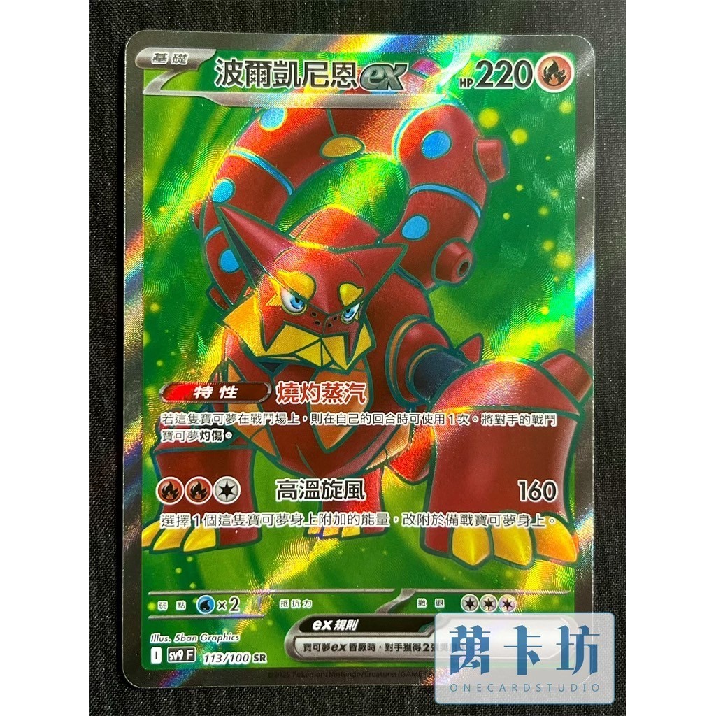 萬卡坊 / 寶可夢 PTCG 中文版 SV9 113 波爾凱尼恩ex SR 對戰搭檔 | 蝦皮購物