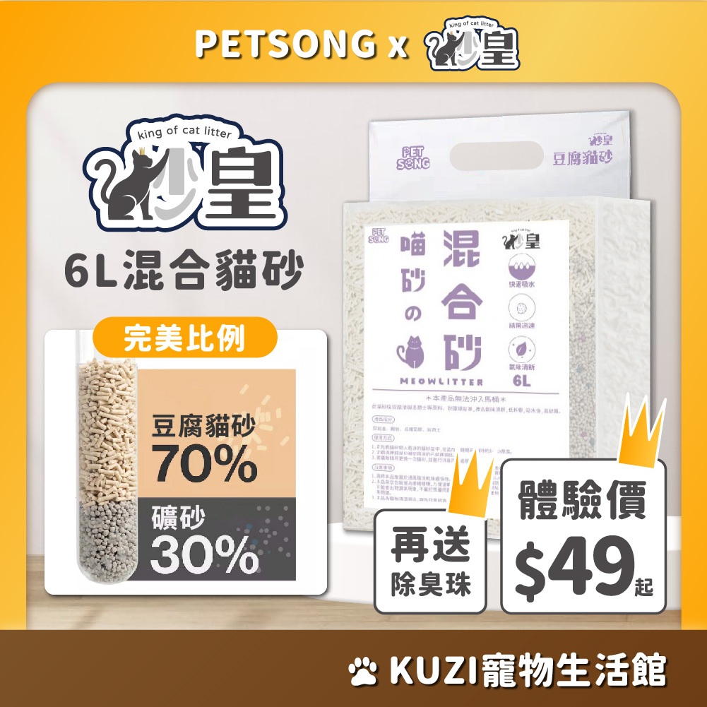 全新配方💎現貨秒出！PETSONG砂皇 混合貓砂 買一送除臭珠 奶香豆腐砂 礦砂6L 無塵貓砂 混砂 添加礦砂 吸水快乾 | 蝦皮購物