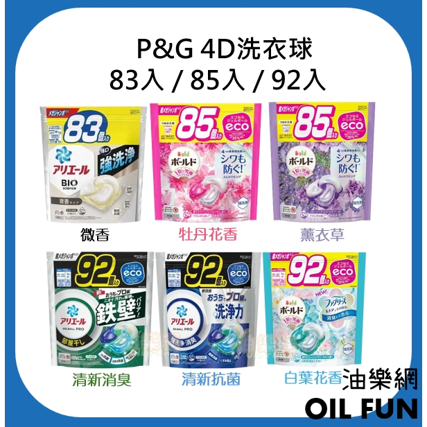 【油樂網】日本 P&G 4D 洗衣膠囊 洗衣球 83、85、88、90、92顆入 抗菌消臭/牡丹花香/薰衣草/微香 | 蝦皮購物