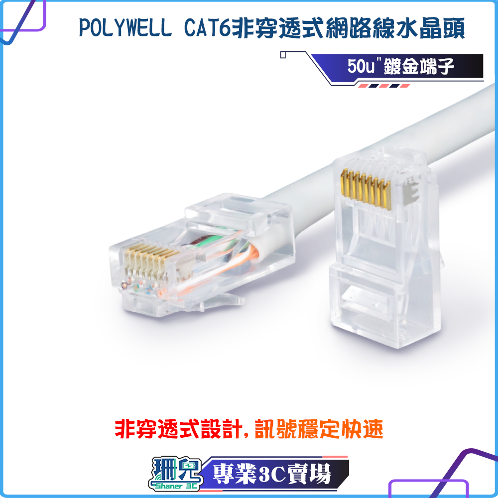 POLYWELL/寶利威爾/CAT6非穿透式網路線水晶頭/100入/26-23AWG六類線徑/厚金端子/福祿克/訊號穩定 | 蝦皮購物
