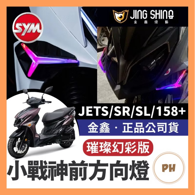 金鑫 JET SL158 SL SR JETS 小戰神 璀璨幻彩版 序列式 前方向燈組 戰神 日行燈 SL改裝 | 蝦皮購物