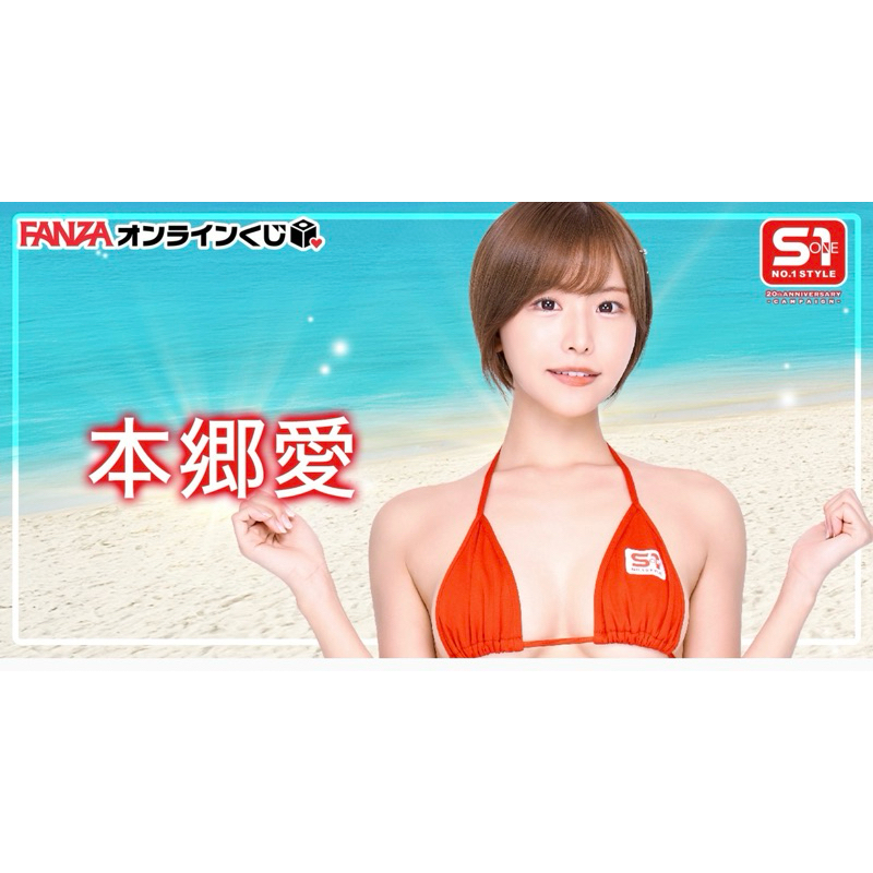 （2025年7月到貨，可預定）日本限定 一番賞/週邊賞 FANZA S1 AV女優 本鄉愛 | 蝦皮購物