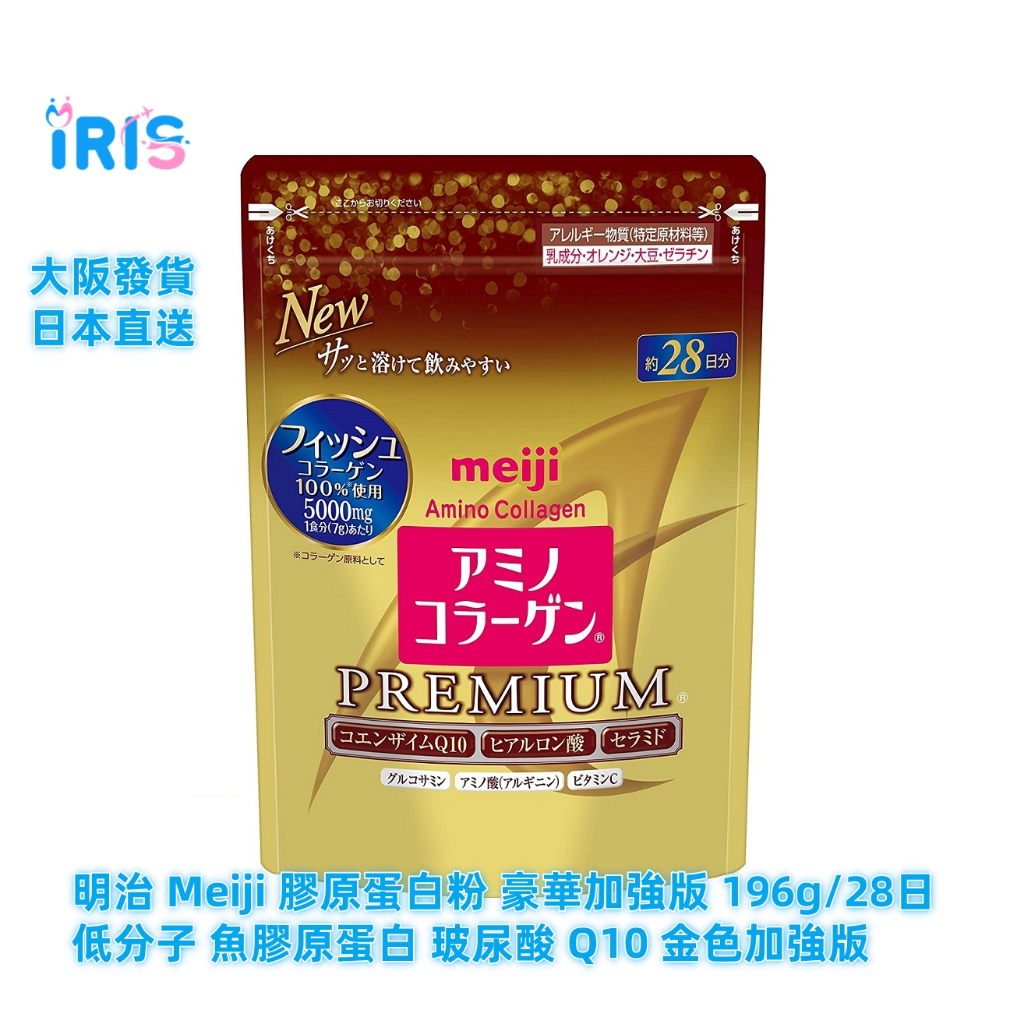 明治 Meiji 膠原蛋白粉 豪華加強版 196g/28日 低分子 魚 膠原蛋白 玻尿酸 Q10 金色加強版 | 蝦皮購物