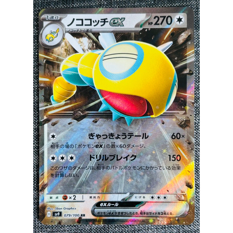 [町屋PTCG]寶可夢PTCG日版 戰鬥夥伴SV9 土龍節節ex 079/100 RR | 蝦皮購物