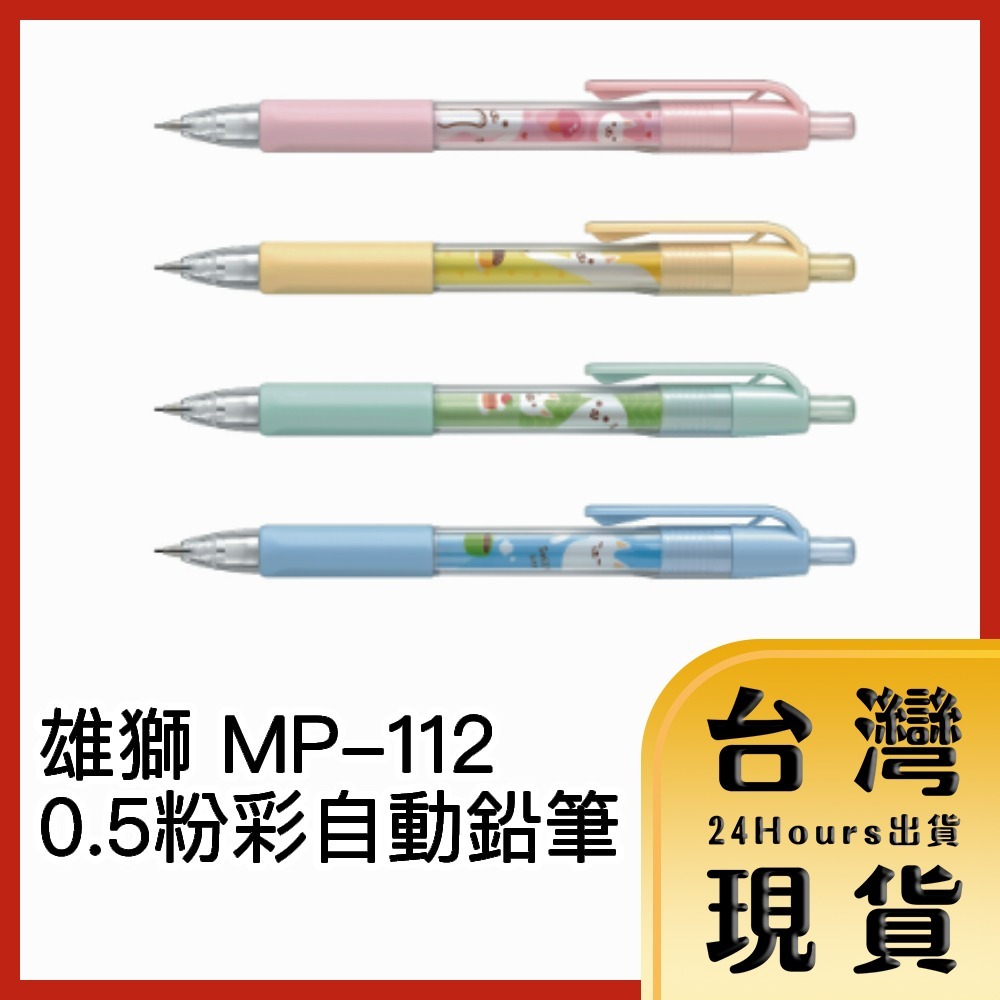 【台灣24H快速出貨】雄獅 MP-112 0.5粉彩自動鉛筆 | 蝦皮購物