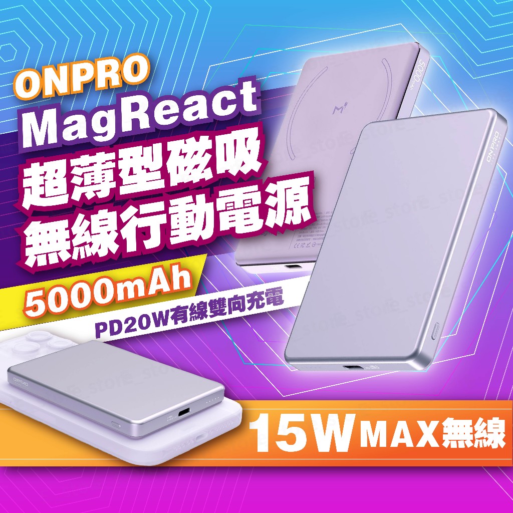 【一年保固】ONPRO 薄型磁吸無線急速行動電源 MagReact MXs 5000mAh 磁吸行動電源 6色任選 | 蝦皮購物