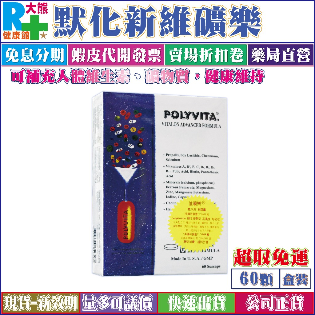 二盒免運【藥局直營】維礦樂膠囊 POLYVITA 60顆/盒 綜合維他命 懸浮液劑型 | 蝦皮購物