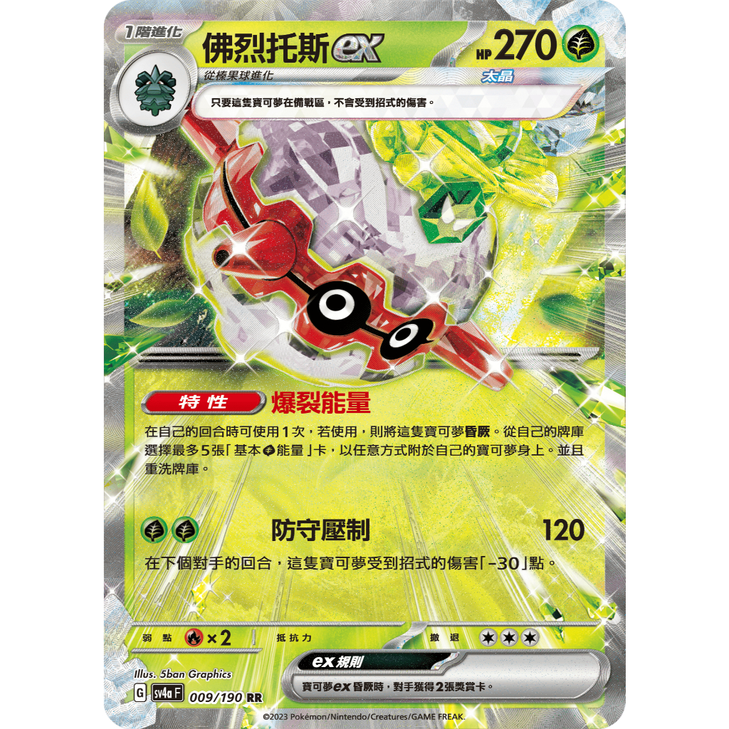 PTCG 中文版 RR 佛烈托斯ex SV2D 005 SV4a 009 特性 爆裂能量 | 蝦皮購物