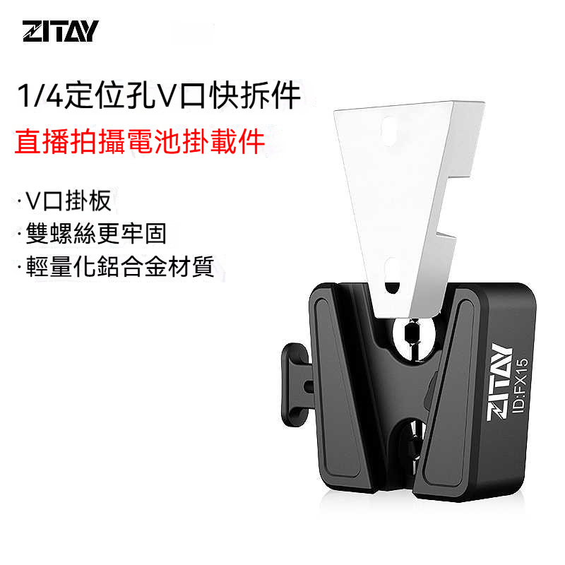 ZITAY 希鐵 四分之一定位孔V口電池快拆配件掛板直播拍攝外置電池掛載配件 | 蝦皮購物