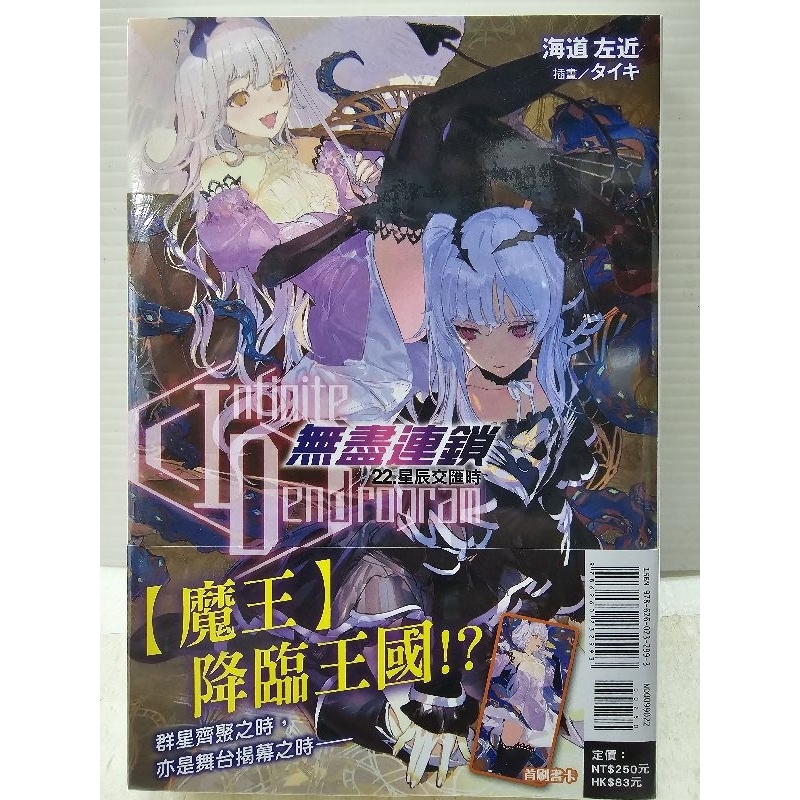 Infinite Dendrogram無盡連鎖(01~22) 首刷限定版/附書卡 輕小說 12本可超取 #全新/可零售~ | 蝦皮購物