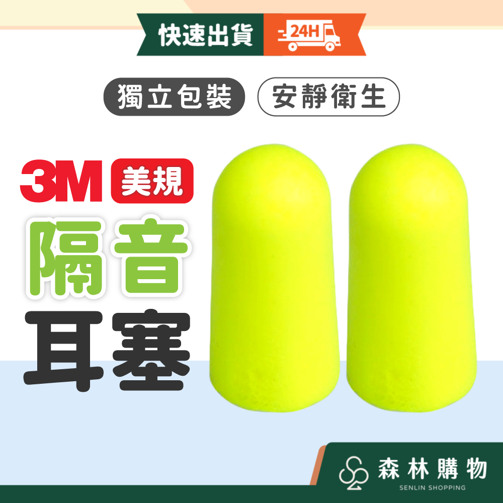 【美規3M隔音耳塞】全館現貨 每日出貨 312-1250隔音耳塞 3M耳塞 降噪靜音 睡眠 入耳式耳塞 子彈型 森林購物 | 蝦皮購物