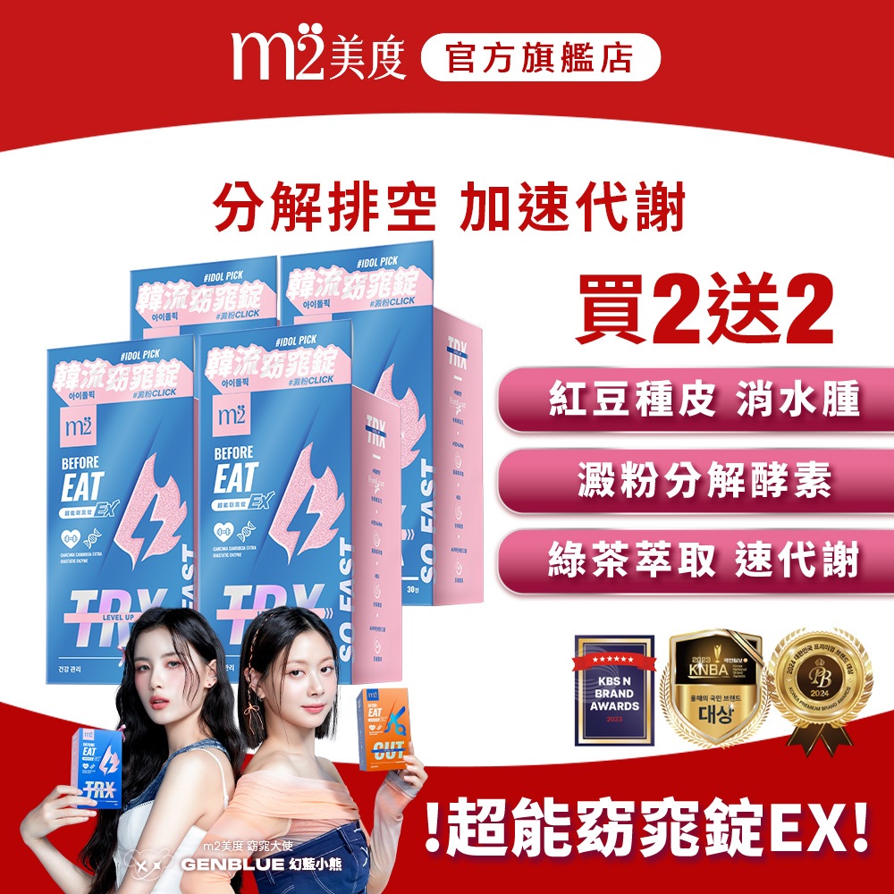 【m2 美度】韓流超能窈窕錠EX(TRX燒卡錠) (30錠/盒)x4盒 GENBLUE 幻藍小熊 代言 | 蝦皮購物