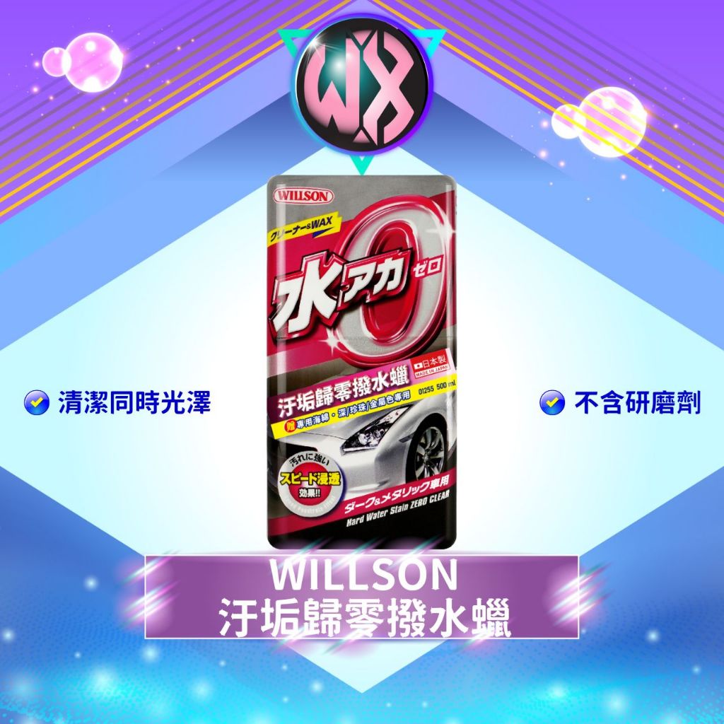 [還原車漆光澤]WILLSON 汙垢歸零撥水蠟(白色/深色/珍珠色/金屬色車用)500ml 美白蠟 清潔蠟 | 蝦皮購物