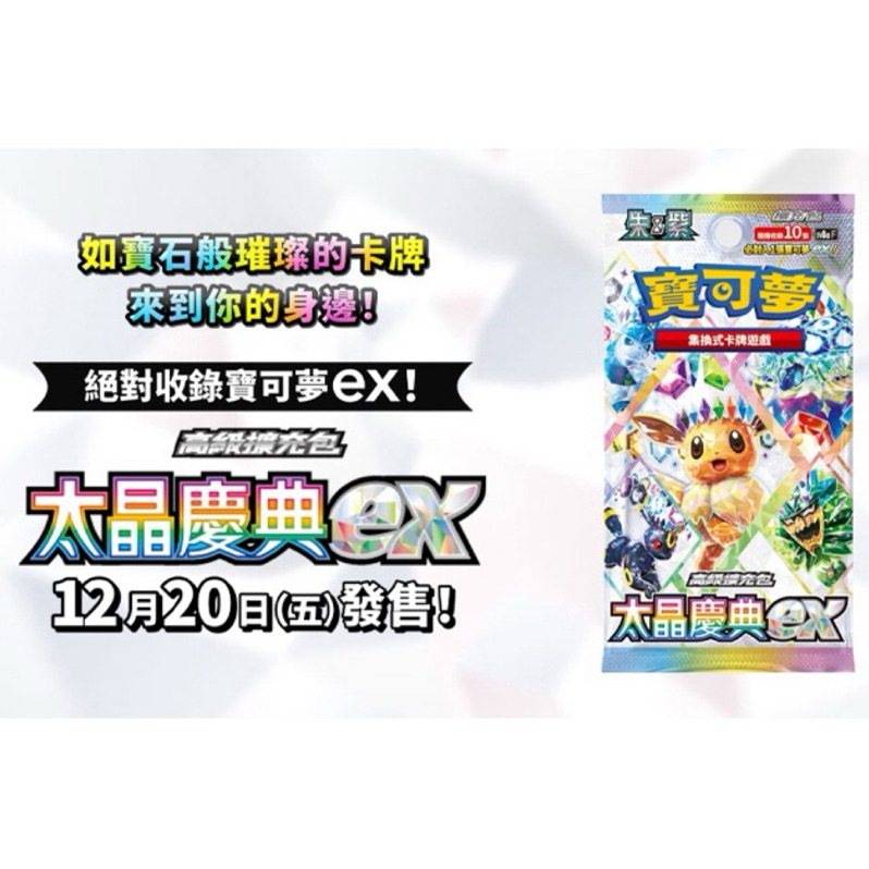 📢🔥 限量絕版！PTCG SV8a 太晶慶典ex 福袋 (滿1500元，額外贈送原盒SV9對戰搭檔卡包1包) | 蝦皮購物