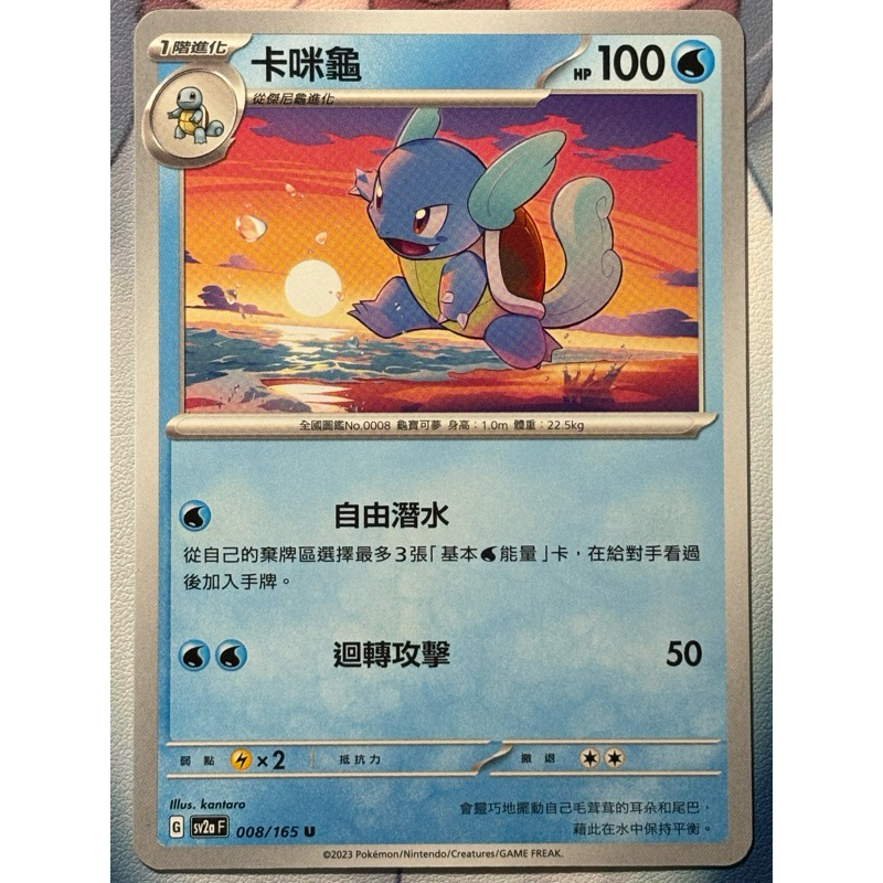 中文版 PTCG 卡咪龜 sv2a 008/165 U | 蝦皮購物