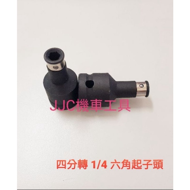 JJC 機車工具 氣動轉接頭 6.35 四分轉六角 4分轉六角 JTC-5554 | 蝦皮購物