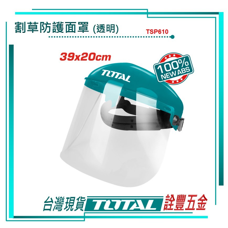 *附發票 詮豐五金 TOTAL 割草防護面罩(TSP610) 透明/黑網割草面罩 防疫面罩 電銲面罩 可調式內襯 | 蝦皮購物