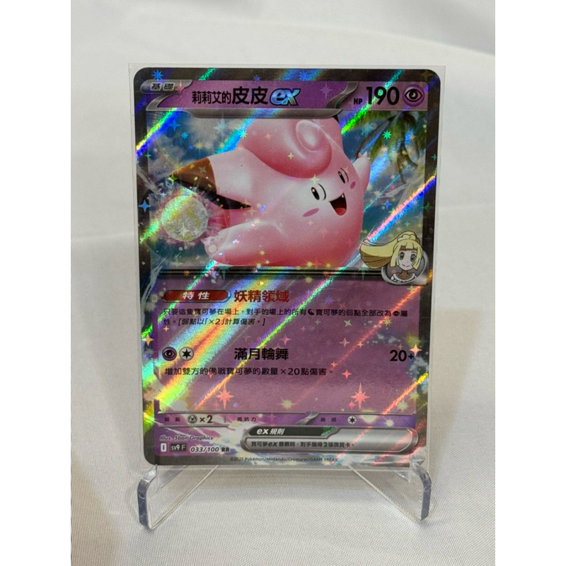 【奶爸宅鋪】 寶可夢卡牌 對戰搭檔 繁中版 莉莉艾的皮皮 ex 033/100 RR | 蝦皮購物
