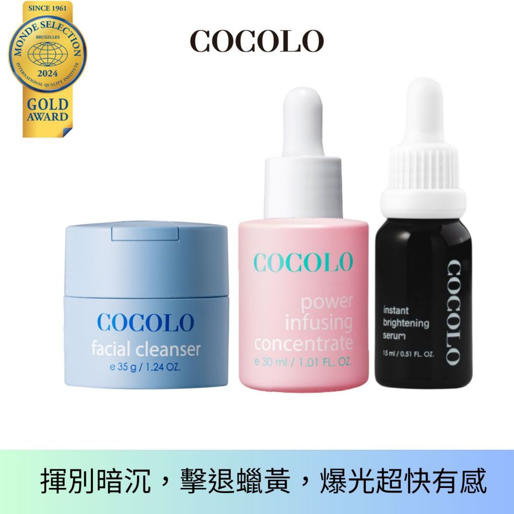 【COCOLO】玩美無暇組｜潔顏霜35G+滴肌菁30ml+亮麗皙C 15ml-揮別暗沉，擊退蠟黃，爆光超快有感 ！ | 蝦皮購物