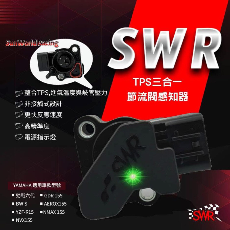 【黑熊機車精品】SWR TPS節流閥感知器 B8R用 六代戰 水冷Bws | 蝦皮購物