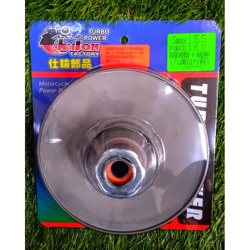 仕輪 (有安裝服務) 六溝拉行程 開閉盤 SMAX S妹 S-MAX FORCE 155 六溝傳動開閉盤 改裝 競技 | 蝦皮購物