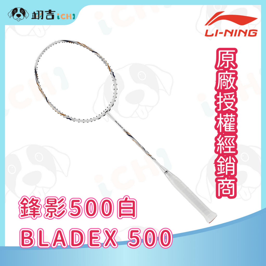 【翊吉體育】李寧LINING Bladex 鋒影 500 白 4U 原廠授權經銷商 | 蝦皮購物