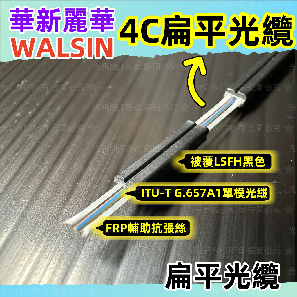 [[ 華新麗華 2C 4C 光纖 光纜 ]] 2C 4C 扁平光纜光纜 低煙無毒 中華電信光纖 | 蝦皮購物