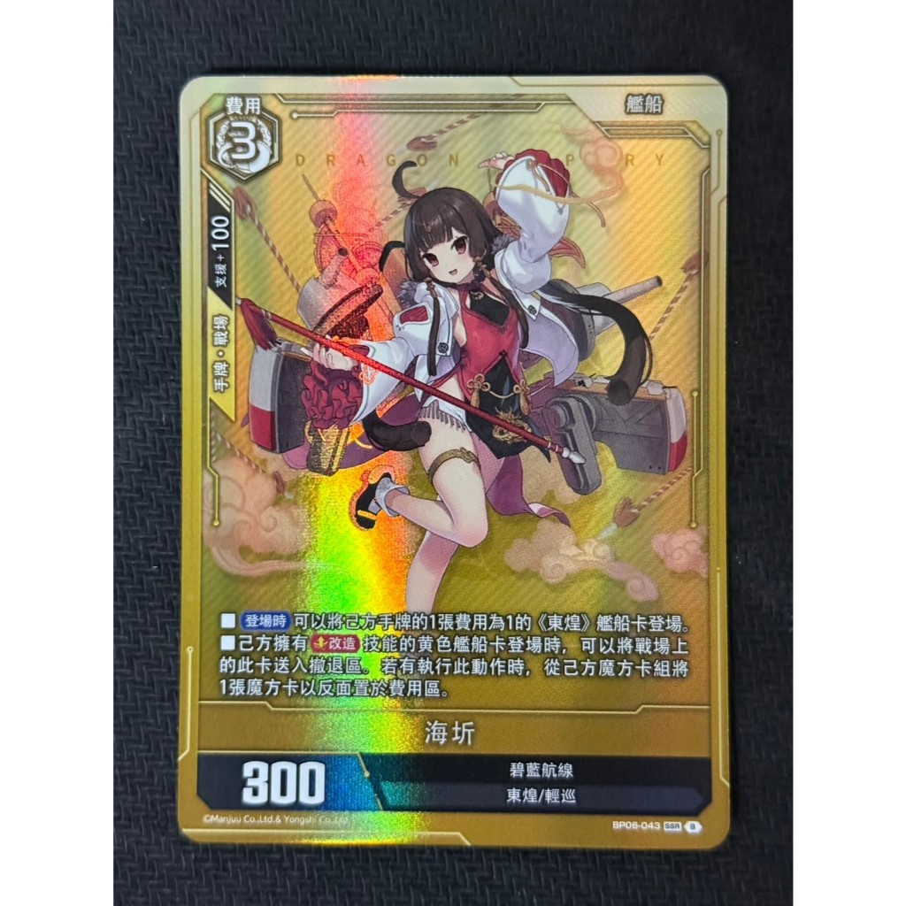 《黑烈空之家》碧藍戰卡 碧藍航線 卡牌 輝赫光華 東煌 BP06-043 SSR 海圻 | 蝦皮購物