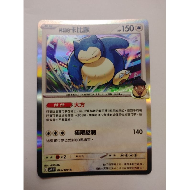 [現貨]寶可夢PTCG 對戰搭檔 SV9 F 075/100 R 赫普的卡比獸 | 蝦皮購物