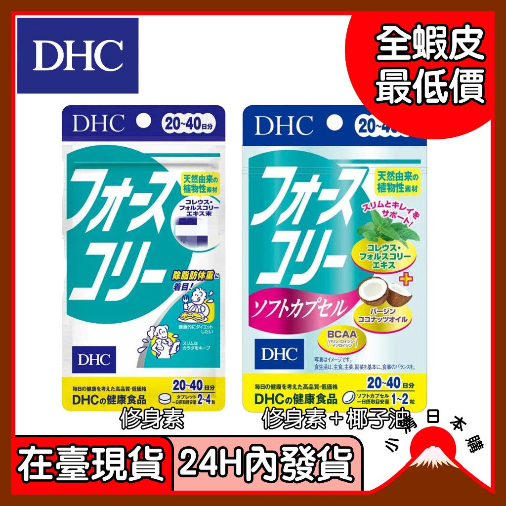 小清日本購(24H內發貨/在臺現貨) 蝦皮最低價 真品 日版 DHC 蝶翠詩 修身素系列 20日裝 | 蝦皮購物