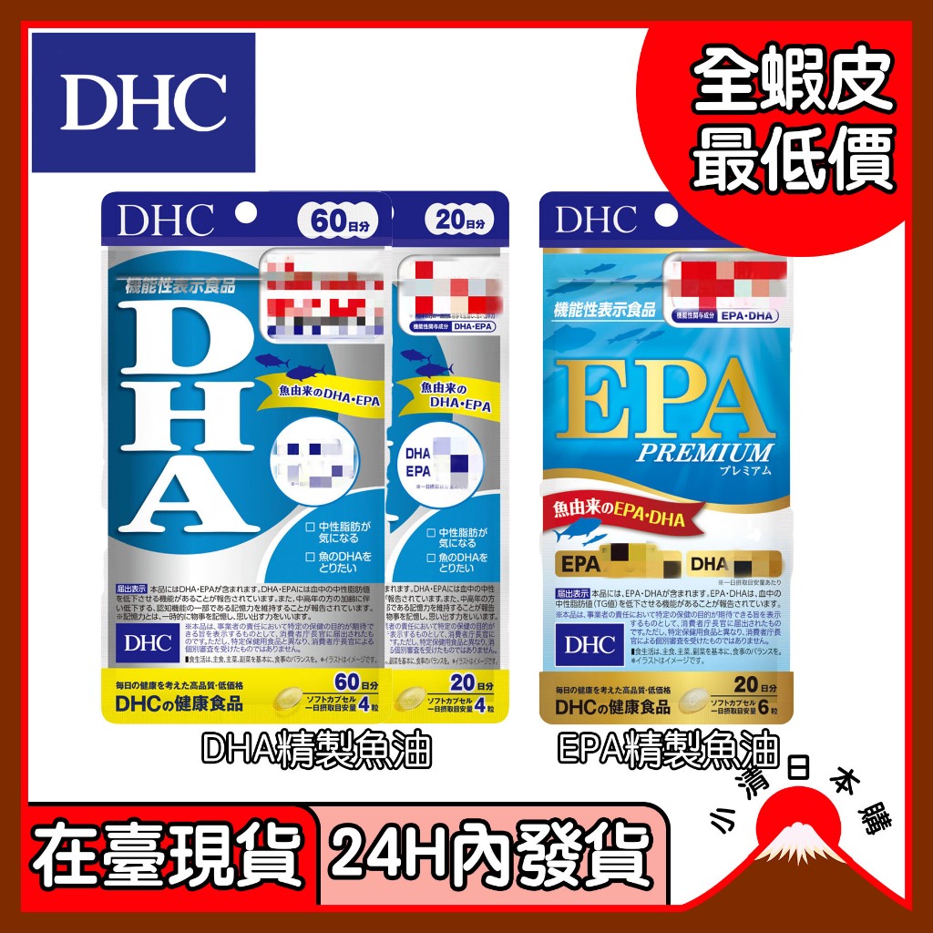 小清日本購(24H內發貨/在臺現貨) 蝦皮最低價 真品 日版 DHC 蝶翠詩 精製魚油 20日裝 | 蝦皮購物