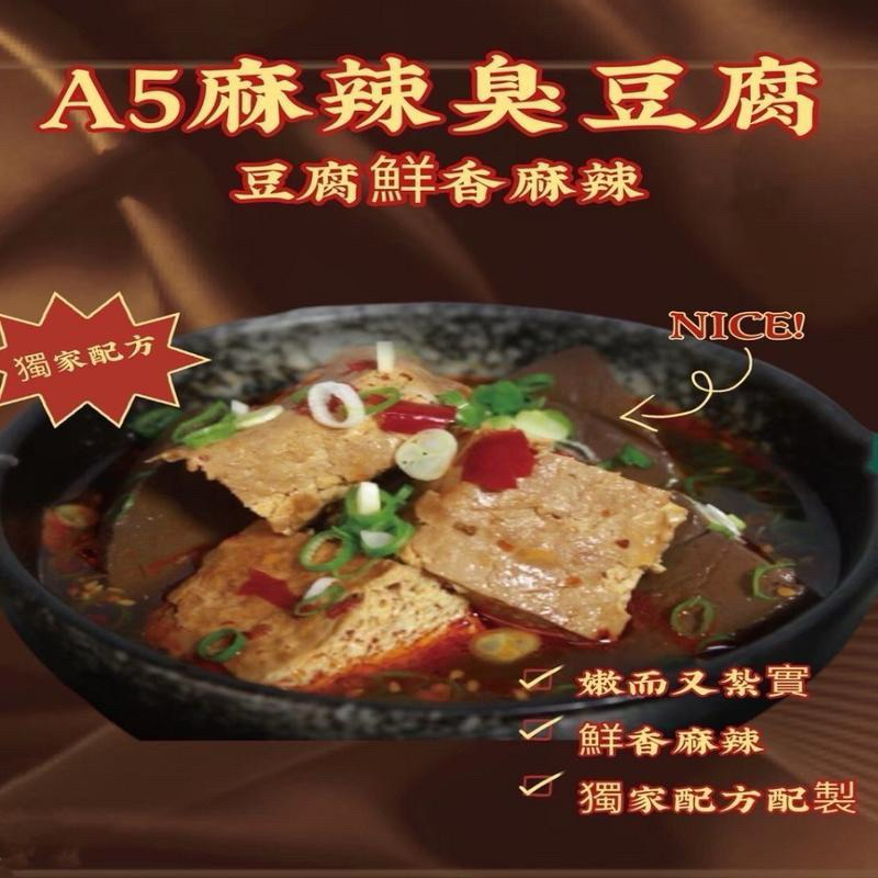 「鮮香麻辣」A5麻辣臭豆腐 450g/包 | 蝦皮購物
