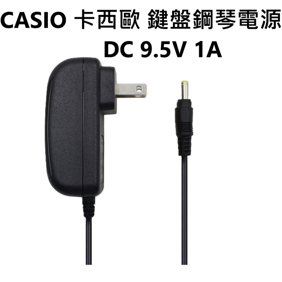 CASIO 卡西歐 鍵盤鋼琴適配器 DC 9.5V 1A 電源 AD-E95100L 電子鋼琴 充電器 變壓器 | 蝦皮購物