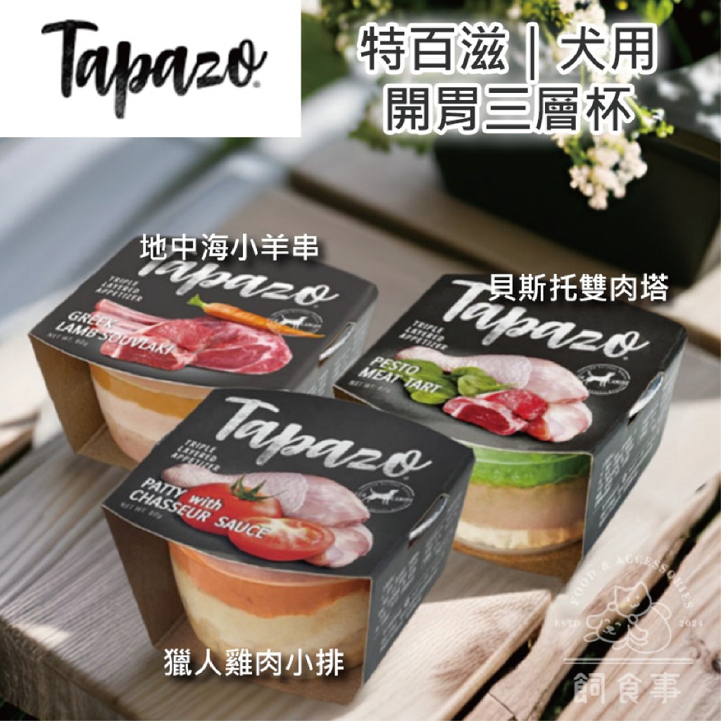 🍀現貨🍀TAPAZO 特百滋 狗罐頭 開胃三層杯 犬罐頭 狗罐 犬罐 80g 獵人雞肉小排 貝斯托雙肉塔 地中海小羊串 | 蝦皮購物