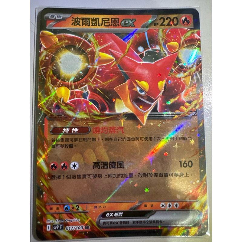 【阿偉の寶可夢】寶可夢卡牌 PTCG 中文版 對戰搭檔 波爾凱尼恩ex sv9F 017/100 RR | 蝦皮購物