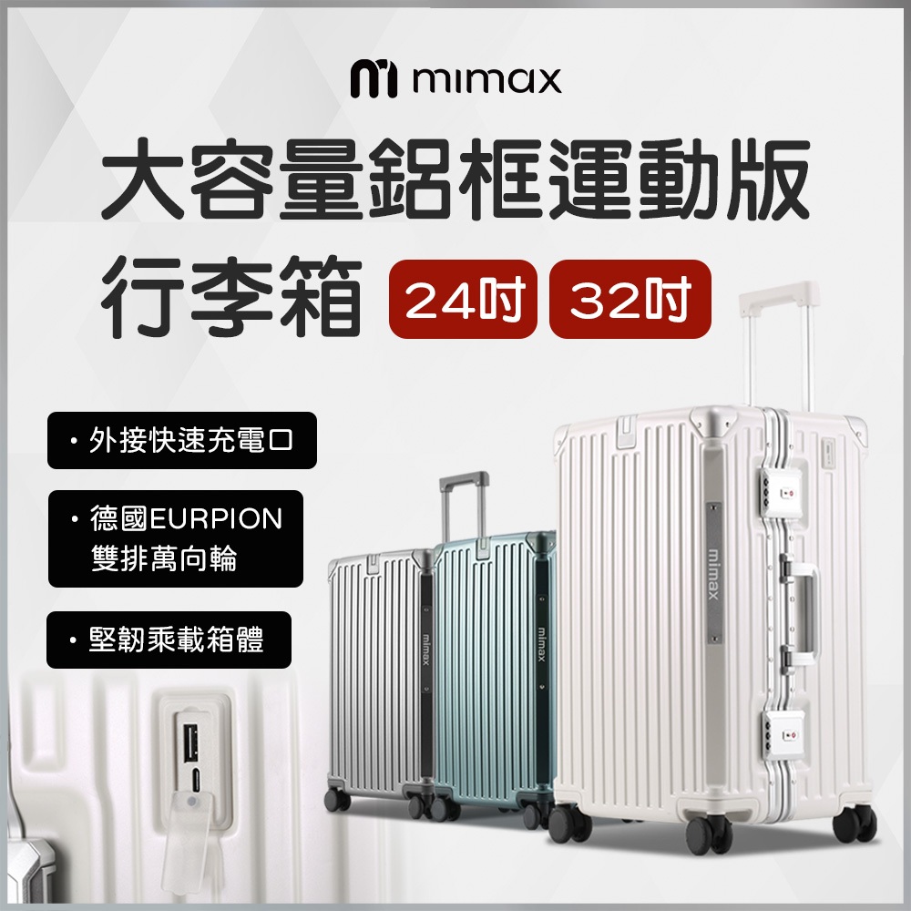 蝦幣10%回饋 有品 鋁框運動版 米覓 mimax 大容量鋁合金行李箱 24吋 32吋 行李箱 旅行箱 外接快速充電 | 蝦皮購物
